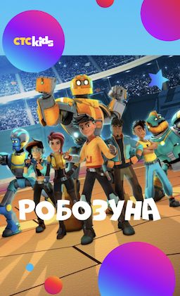 СТС Медиа - CTC Kids
